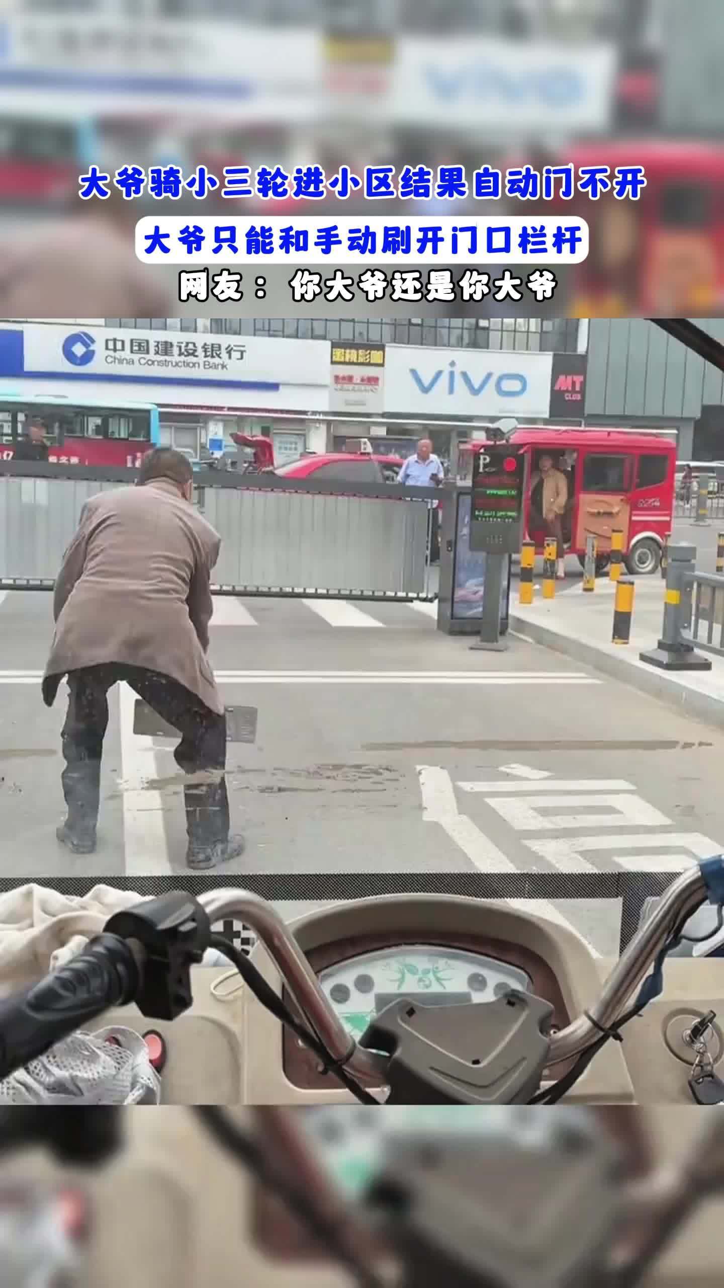 大爷骑小三轮进小区结果自动门不开