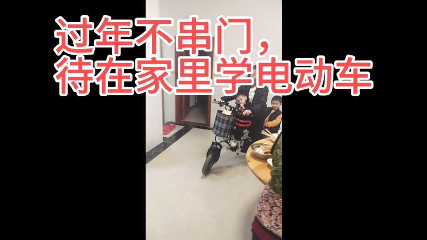 在家里学电动车#剪映福利#
