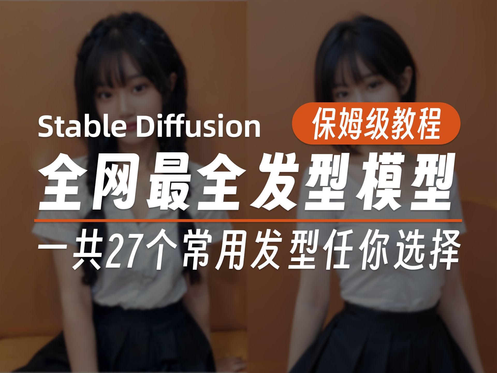 【全网最全】SD出图必备发型模型,27种发型随你挑选!