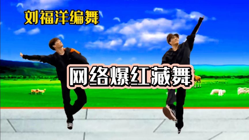 刘福洋编豪放大气时尚动感的藏舞格桑拉完整版