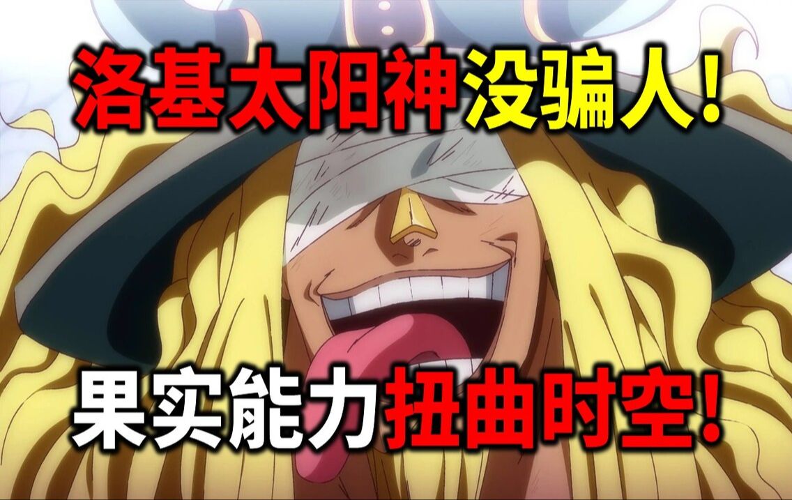 【海贼王】洛基果实曝光!可以扭曲时空?娜美会被洛基绑架?彩虹桥...