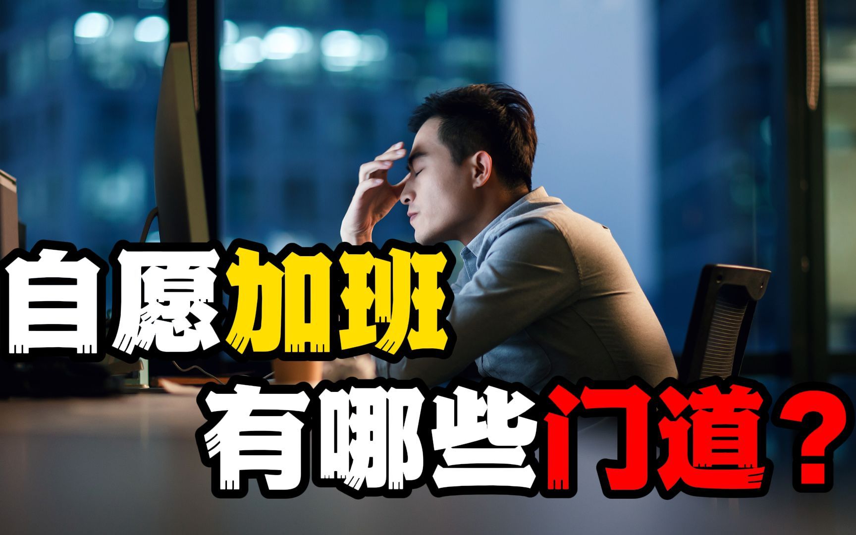 员工“自愿”加班?从哪些方面举证要到加班费,律师一次说清楚