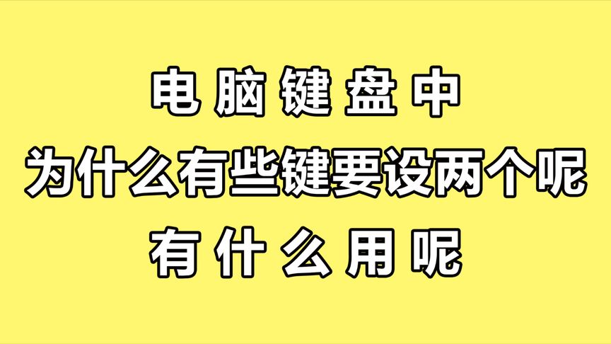 电脑键盘上为什么会有两个回车键呢?原来还有这作用