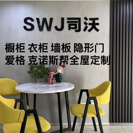 司沃高端全屋定制 