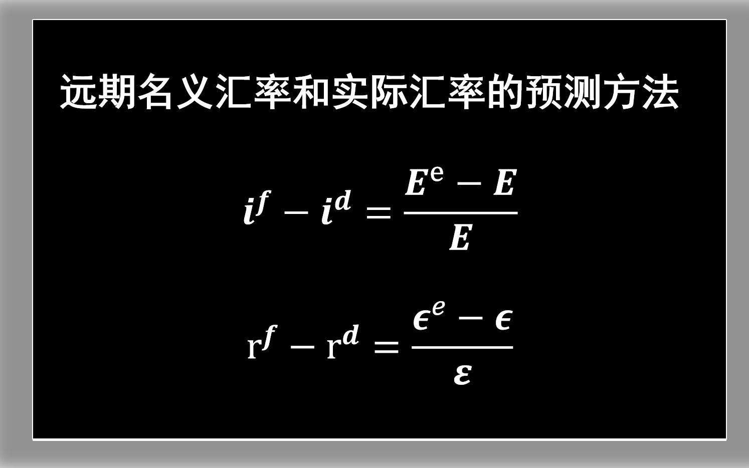 最有意思的宏观发现:宏观利率平价也可以预测远期实际汇率 附习题讲解