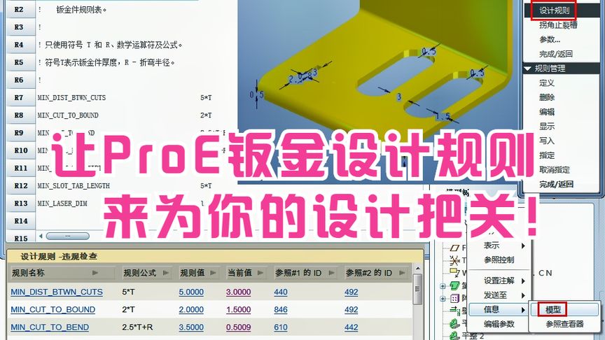 让ProE钣金设计规则来为你的设计把关!详见视频教程“学浪计划”