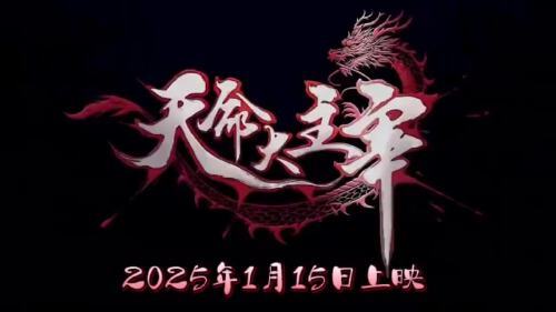...影视预告动画影片《天命大主宰》定档1月15日躺平青年的奇葩修仙路