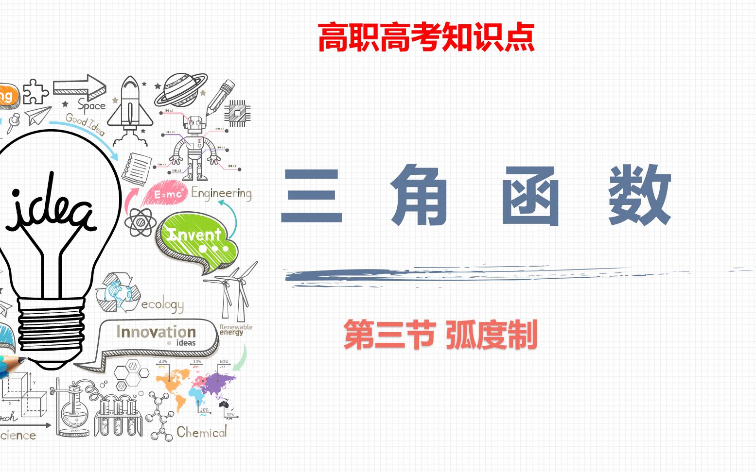 高职高考数学第五章三角函数第三小节:弧度制