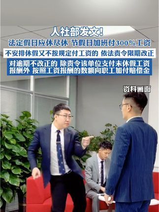 人社部发文!法定假日应休尽休,节假日加班付300%工资#假期 #工资