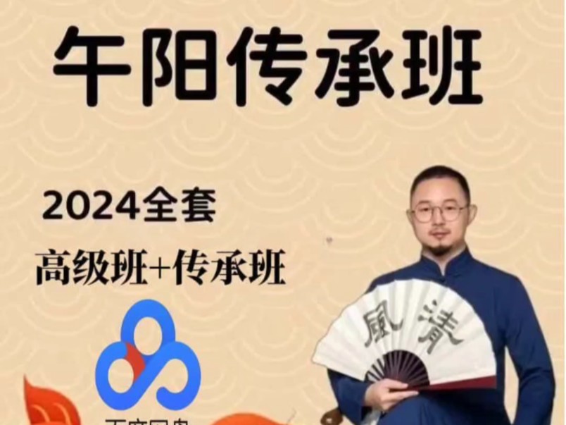 午阳老师传承班+高级班2024课程