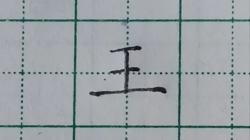 "王"字规范书写的讲解!
