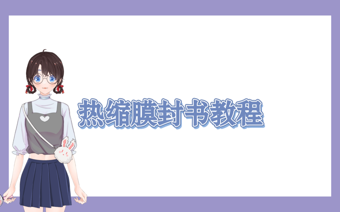 教程|热缩膜封书|原耽人必备技能