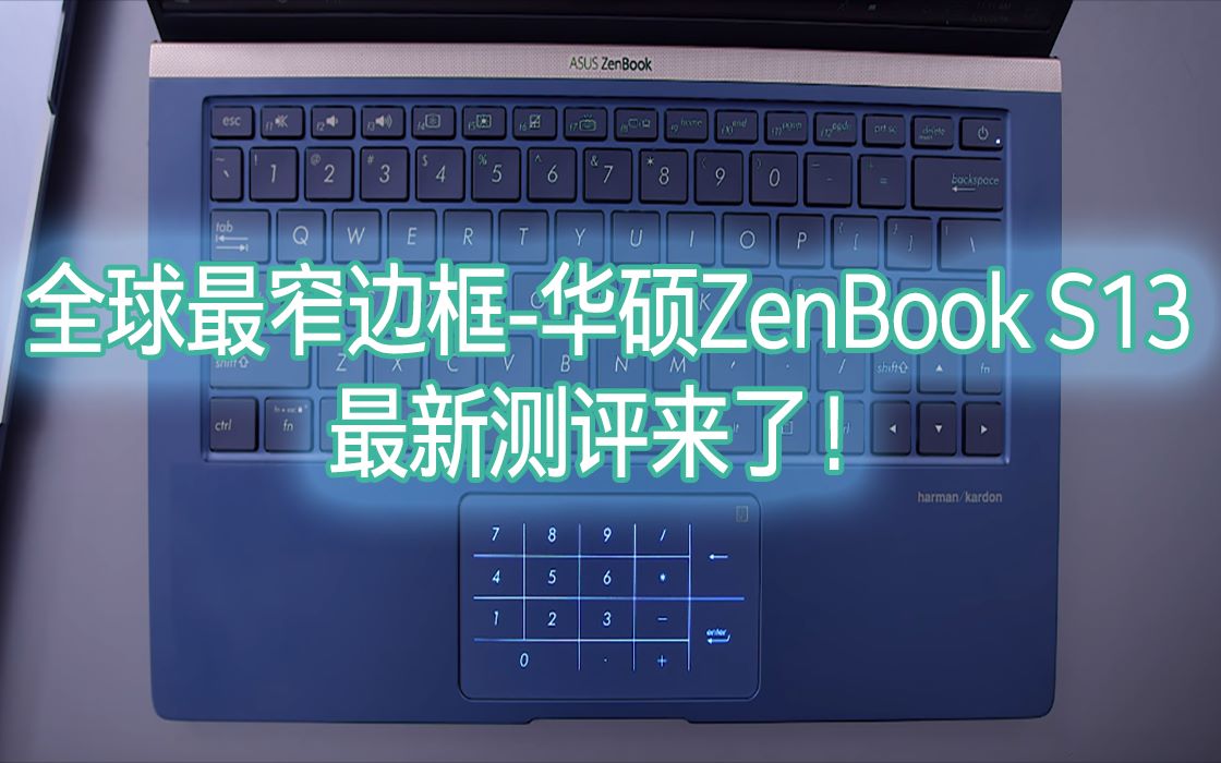 【华硕超极本测评】号称全球最窄边框笔记本发布了,想买商务本的看...