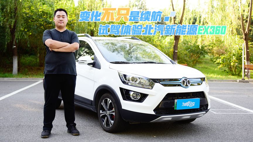 变化不只是续航,试驾体验北汽新能源EX360