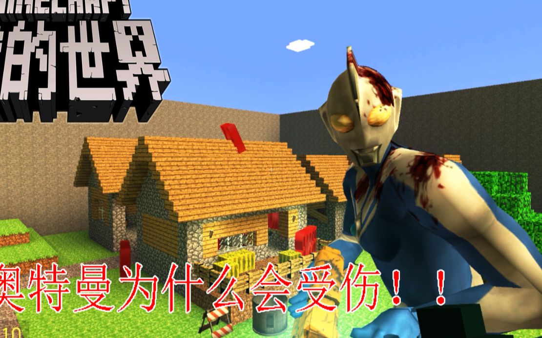 我的世界:奥特曼竟然受伤了一脸的血