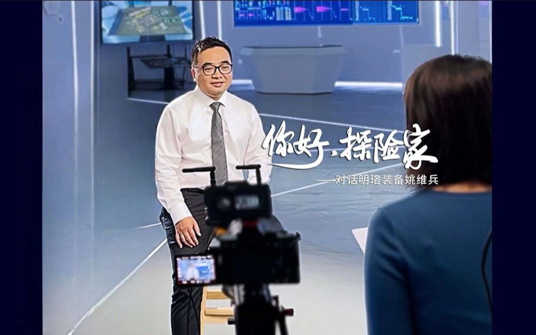《你好,探险家》数字化转型公司访谈之明珞装备姚维兵