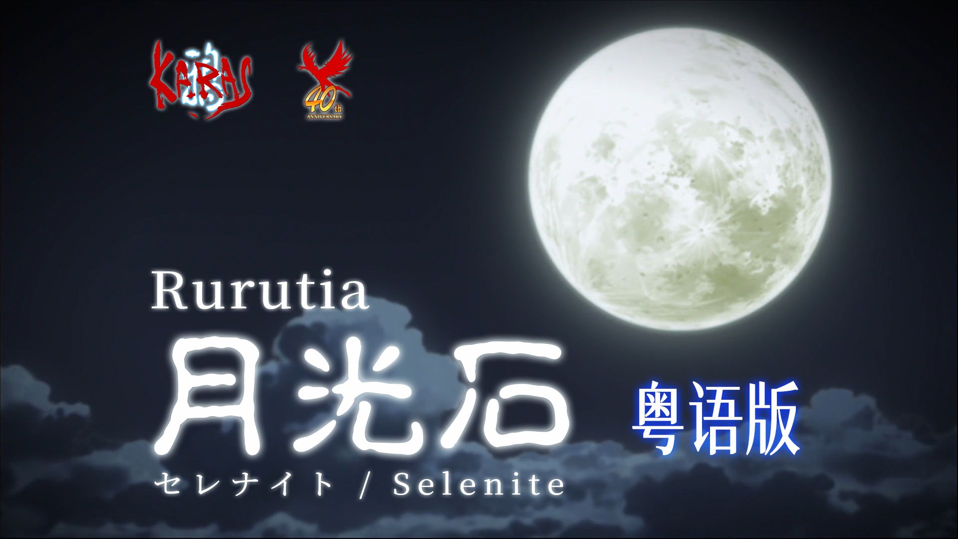 ...月光石》粤语翻唱·舍生之爱,倾城无声!里子りこ×铝次方《宁静雪》