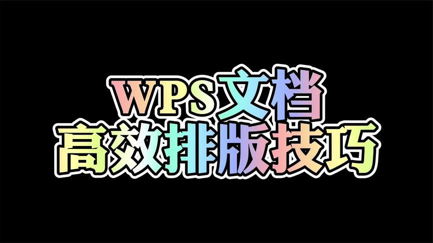 WPS文档高效排版技巧,职场办公不求人,助您转行升职加薪