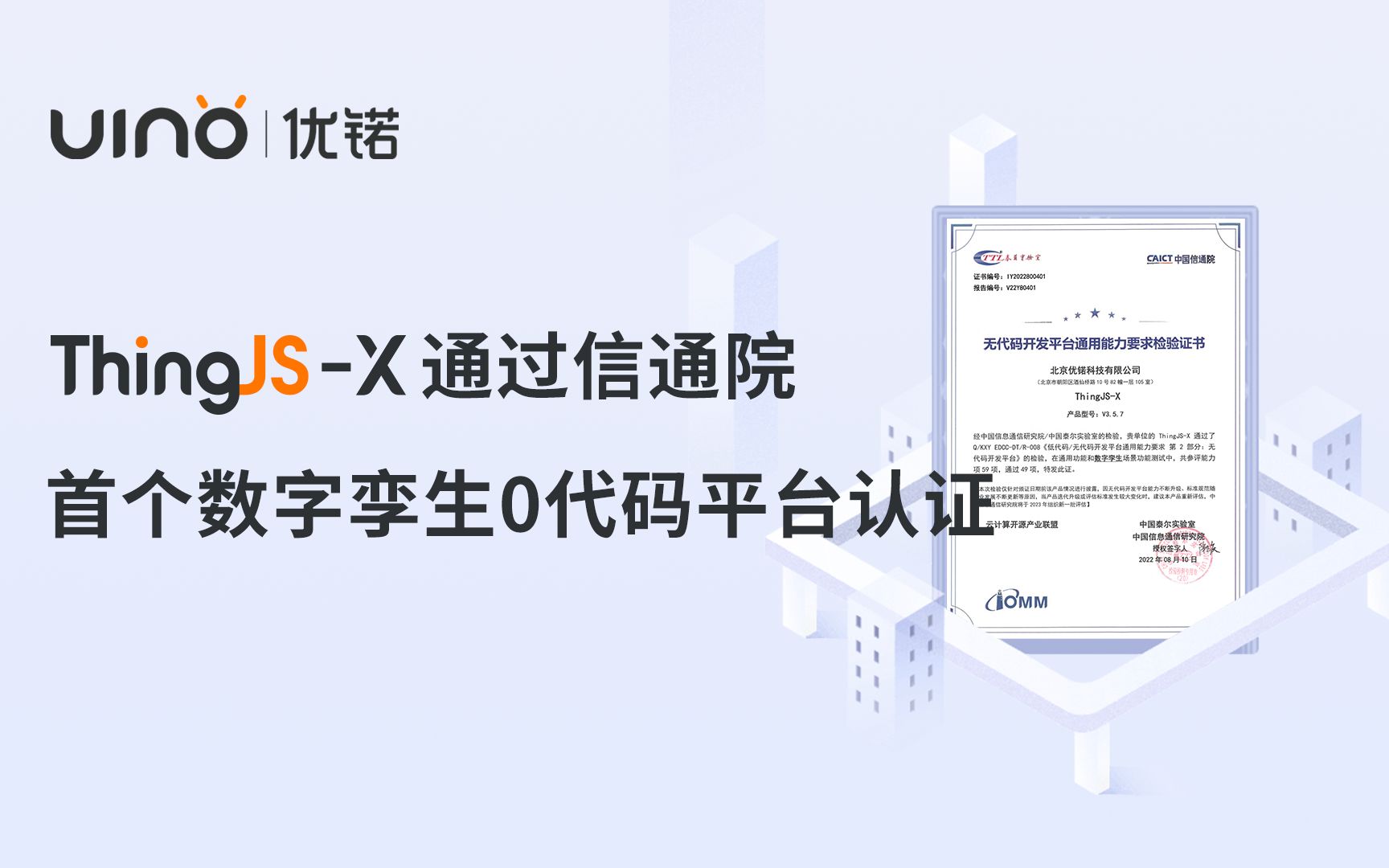 ThingJS-X通过信通院首个数字孪生0代码平台认证