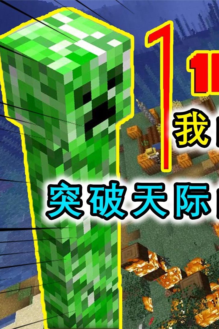 .MC的苦力怕变得超高?威力大到瞬间将村庄夷为平地