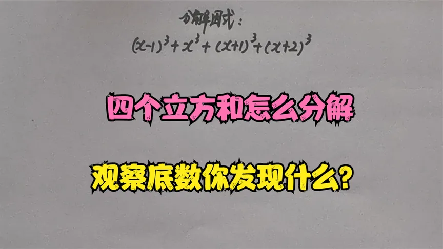 四个立方和怎么分解?随便分组你会计算到手软,查看底数有新发现