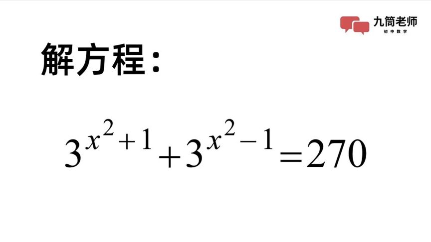 初中数学解方程,指数只是吓人,初中知识就能做