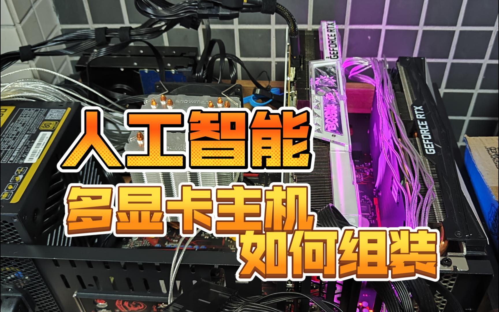 Ai人工智能开发的多显卡主机如何组装【多显卡方案|矿机方案|人工...