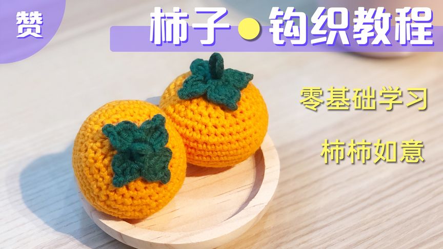 柿子挂件编织教程,保姆级零基础新手钩针编织教程 ,柿柿如意