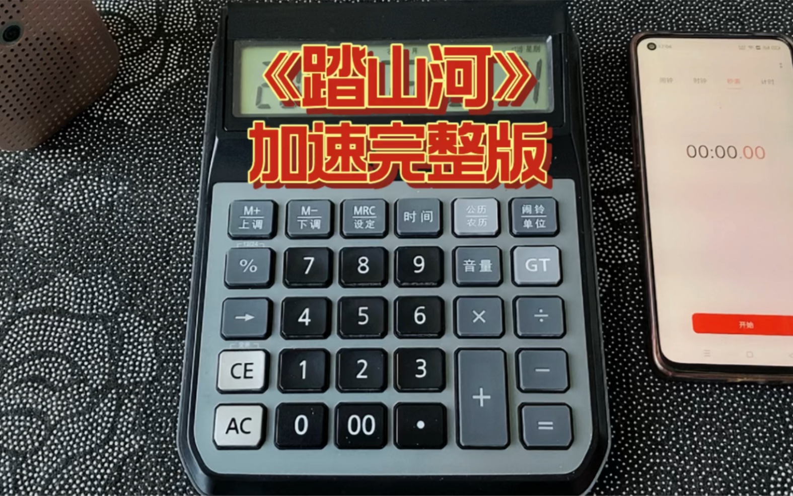 计算器弹奏踏山河加速版