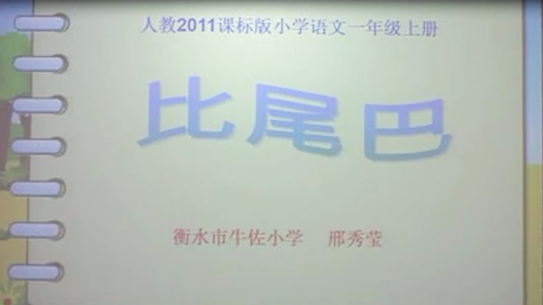 小学语文优质课 比尾巴 教学实录(部编版一年级上册)