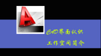 cad画图如何高效有序,首先正确认识cad软件界面,了解各工作空间!