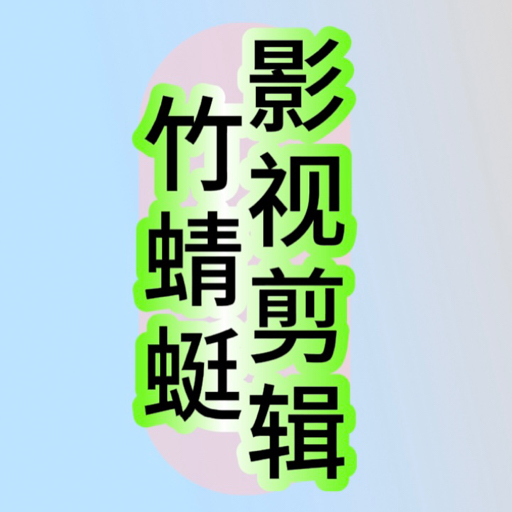 竹蜻蜓影视剪辑 