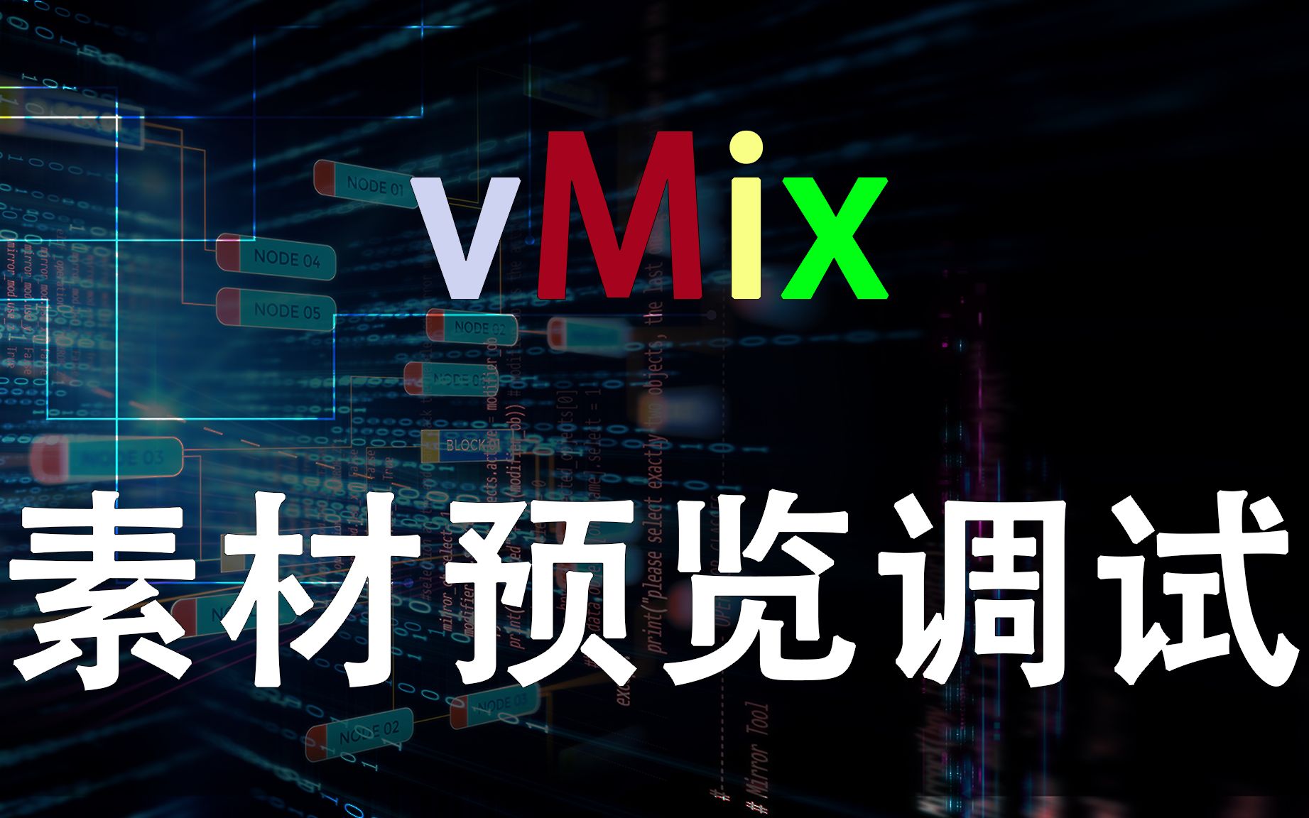 vMix熊叔 第11期 素材预览调试 直播 导播 新媒体 vmix教程