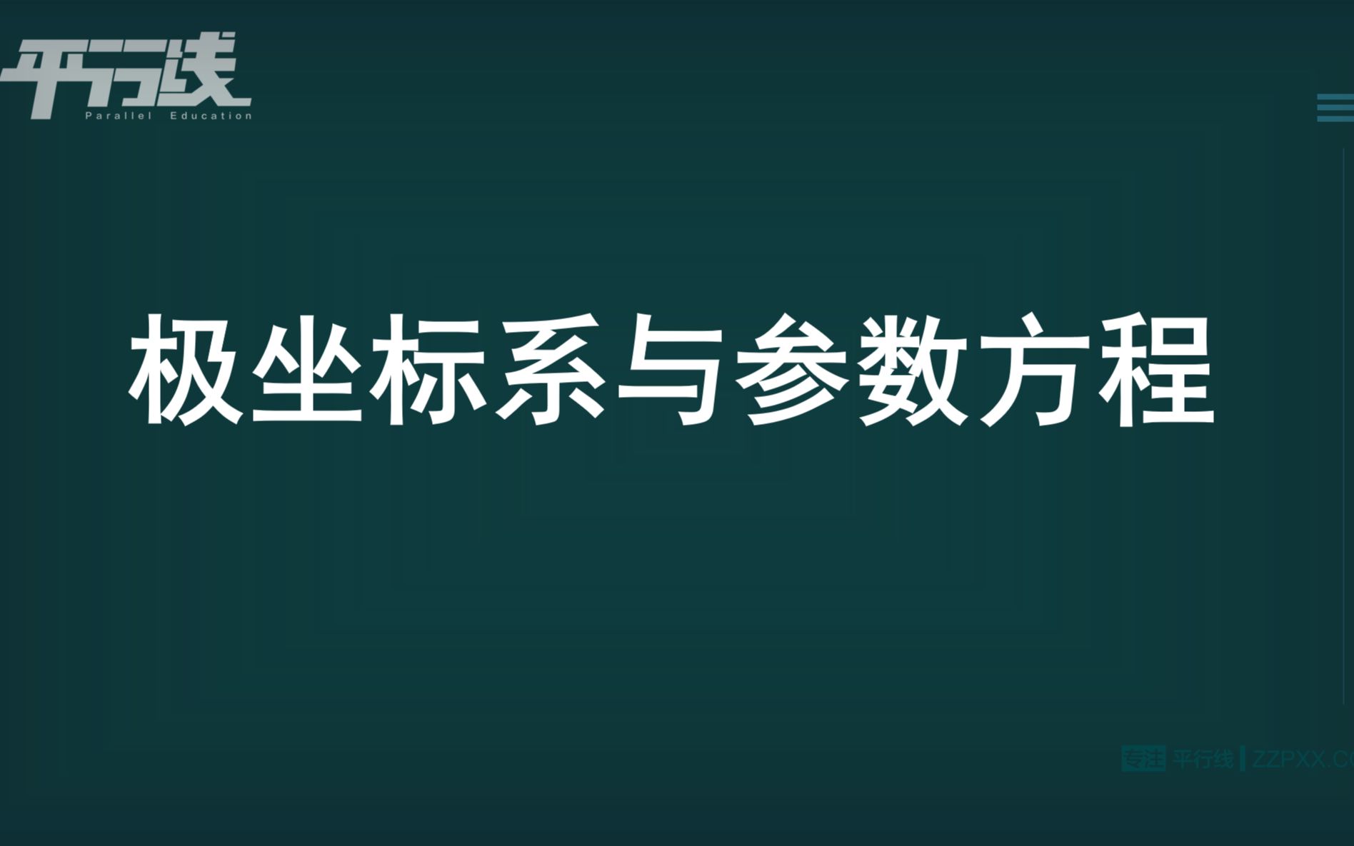 28.极坐标与参数方程