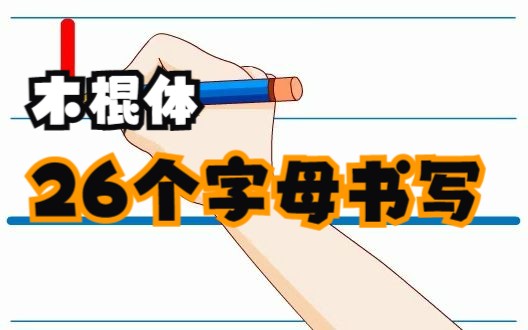 26个英文字母书写教学之笔画笔顺(木棍体)