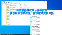 电脑软件修改默认储存位置，修改默认下载位置，修改默认安装路径