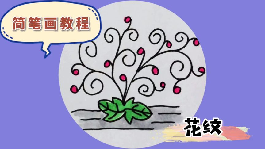 简笔画 把小花的藤蔓夸张的更弯曲 就变成了装饰图案