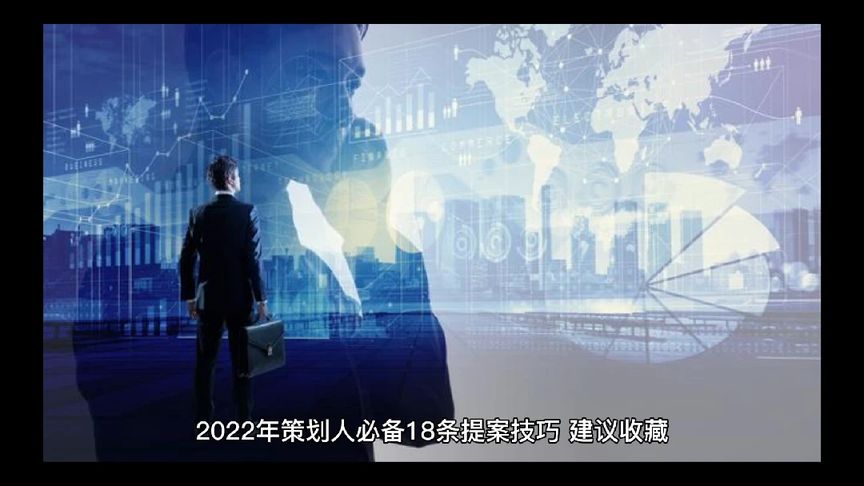 2022年策划人必备18条提案技巧「建议收藏」