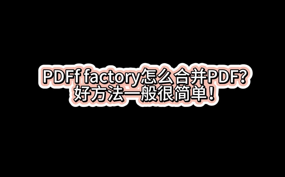 pdf factory怎么合并pdf?好方法一般很简单!