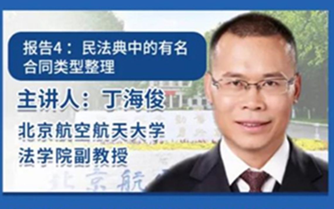 后民法典时代的合同类型整理-丁海俊