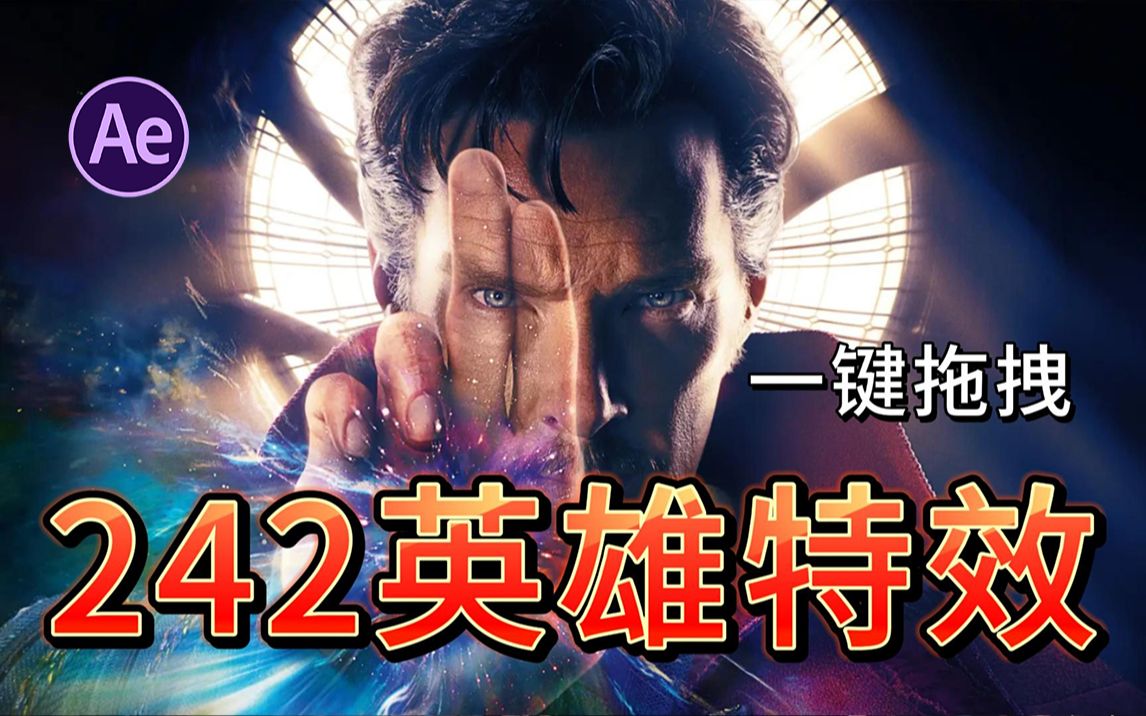 漫威超级英雄【AE特效】最强影视后期素材合成!242个英雄特效!一键...