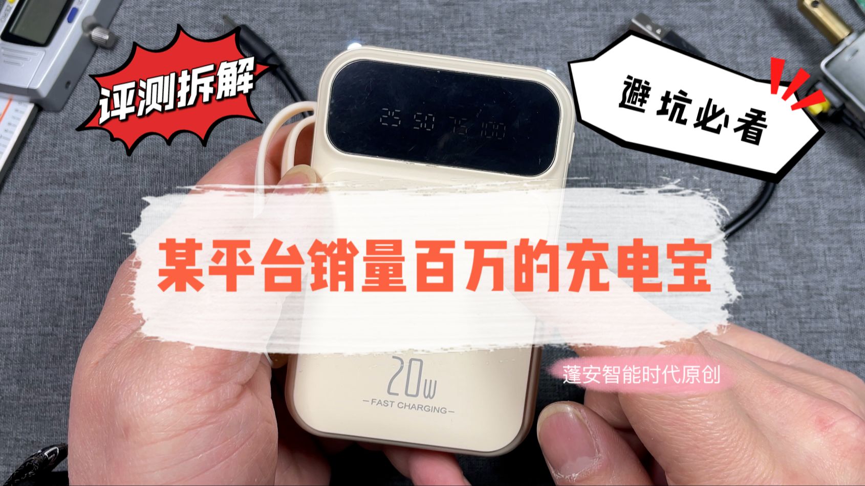 某平台销量上百万的大容量充电宝评测拆解