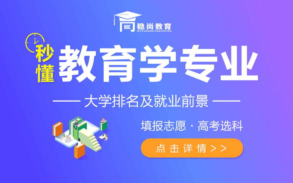 教育学专业介绍及就业前景-新高考填报志愿及选科-稳尚教育生涯规划课