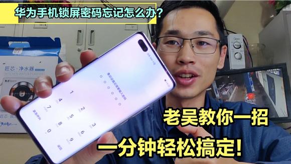 华为手机解锁密码忘记了怎么办?老吴教你一分钟轻松搞定,涨知识