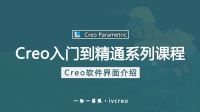 Proe/Creo零基础入门到精通视频学习视频教程·软件界面介绍