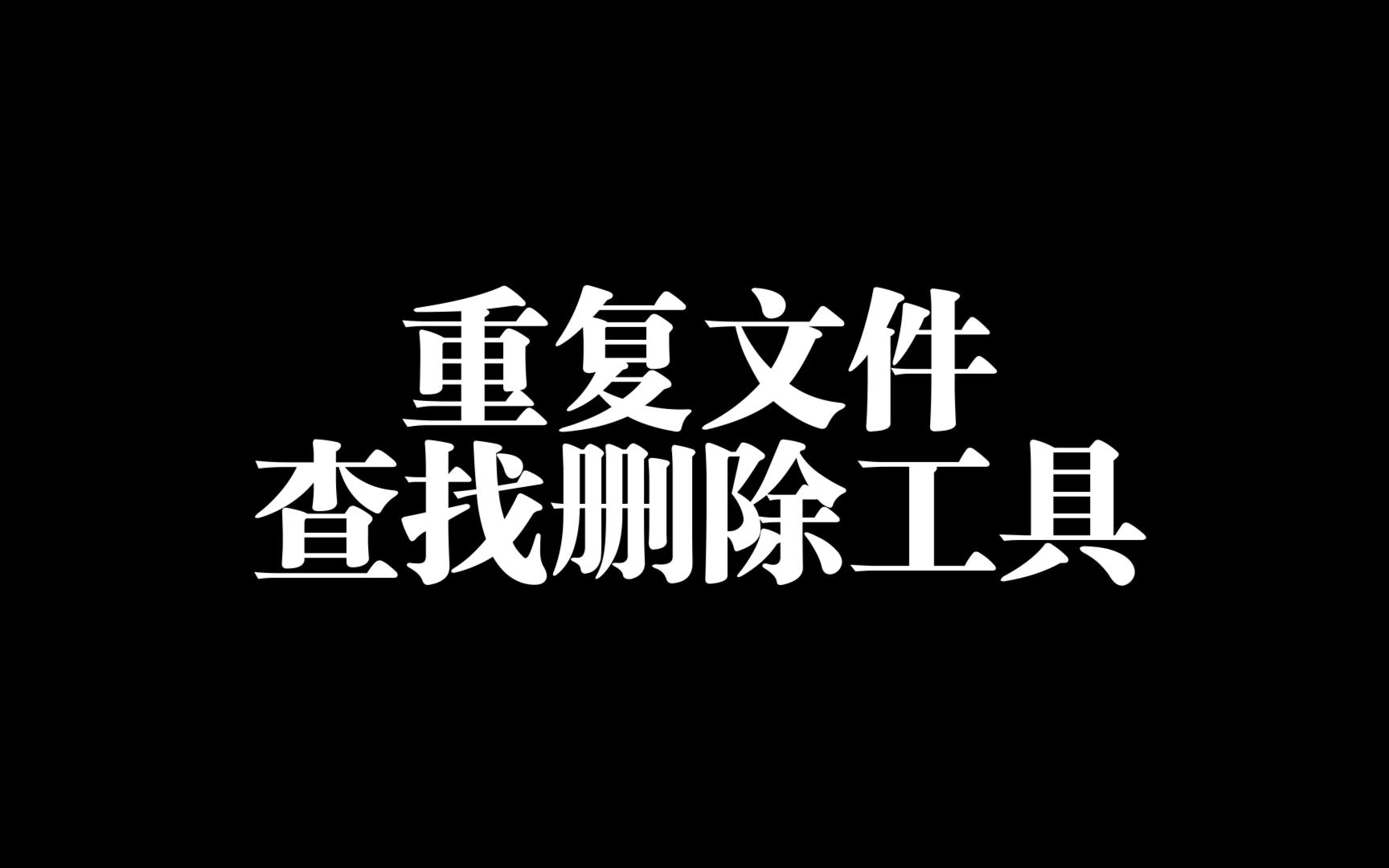 电脑重复文件查找方法,重复文件查找删除工具