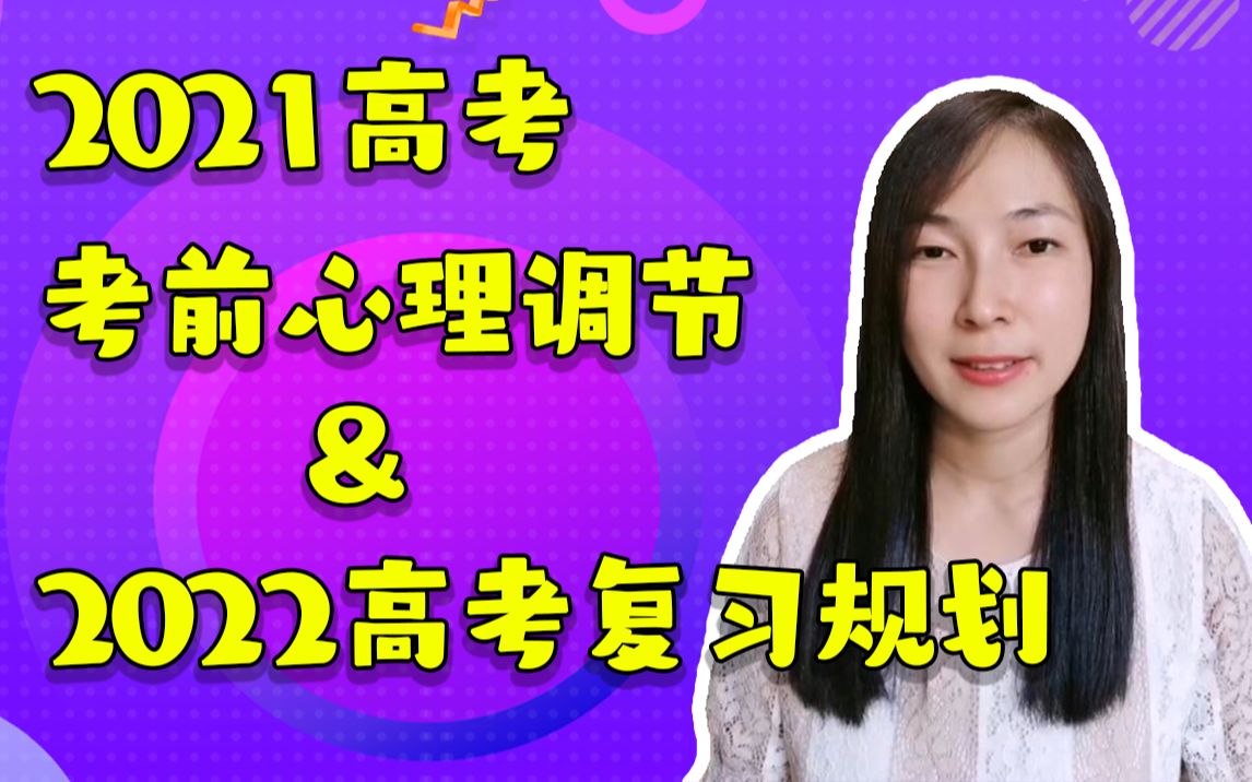 ...方法 | 心态调整 | 高考加油 | 高考励志 | 高考逆袭 | 2021高考 | 一轮复习