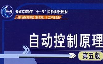 自动控制原理第五版 胡寿松 石群主讲【高清80讲全】