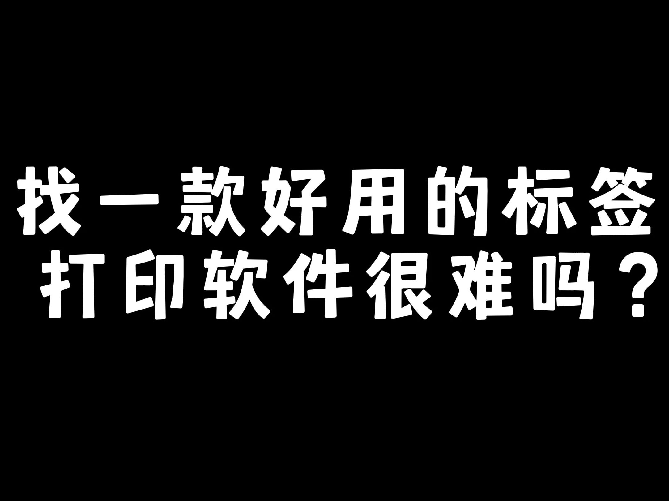 找一款简单好用的标签打印软件很难吗?