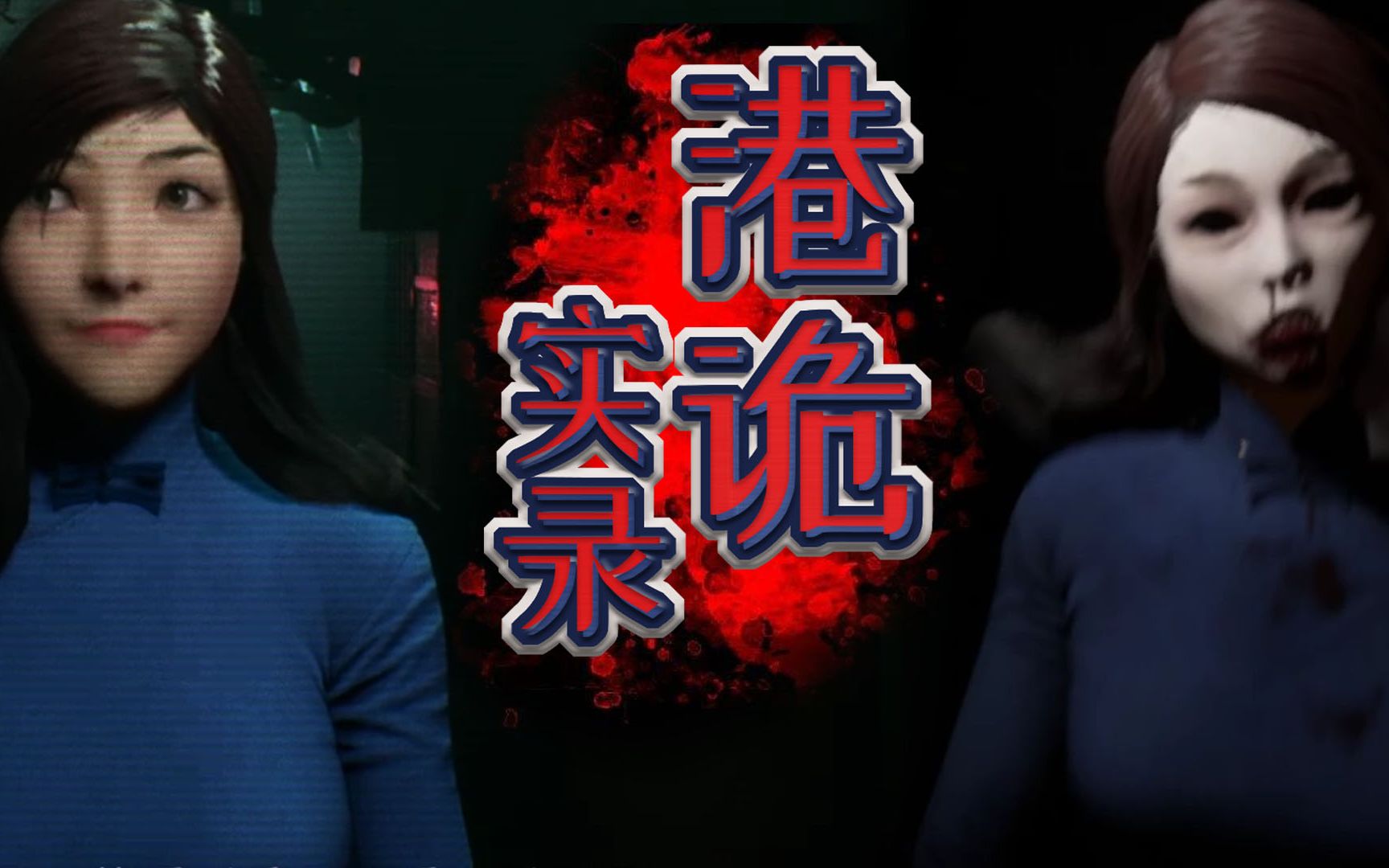 港诡实录惊险试玩,硬着头皮偷窥女鬼小姐姐